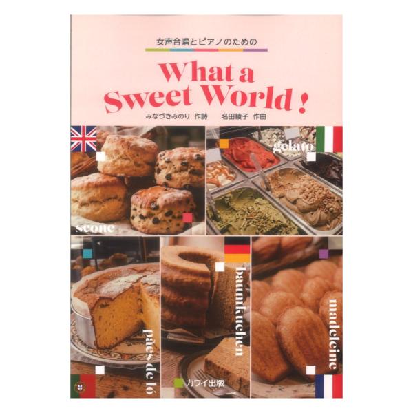 カワイ出版 名田綾子 What a Sweet World！ 女声合唱とピアノのための【楽譜】  オリジナルは混声版。女声版は2026年3月、金城学院グリークラブ（愛知県）により初演。  タイトルの通り、曲のテーマは「スイーツ」。オリジナル...