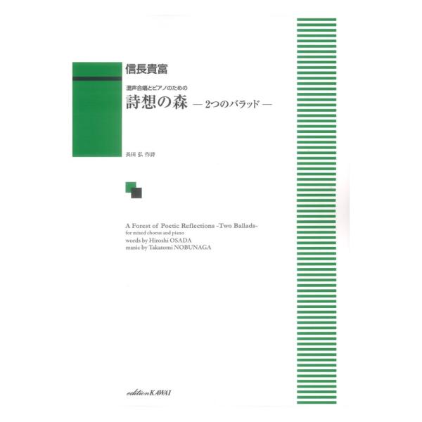 カワイ出版 信長貴富 詩想の森 2つのバラッド 混声合唱とピアノのための【楽譜】  恩師栗山文昭の指揮で2022年「合唱団響」により初演。初演時は混声合唱と弦楽合奏・ピアノの編成で演奏された作品。 その後、女声合唱とピアノ版をが発表された。...