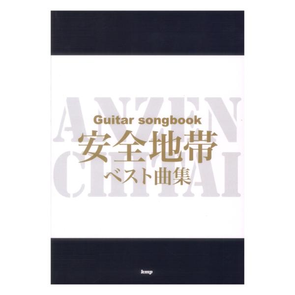 ケイエムピー Guitar songbook 安全地帯 ベスト曲集【楽譜】  デビュー曲「萠黄色のスナップ」から最新曲「あなたがどこかで」まで、安全地帯の名曲の数々を収載したギター弾き語り曲集の改訂版です。