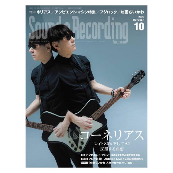 リットーミュージック サウンド＆レコーディング・マガジン 2026年10月号【雑誌】  ■表紙・巻頭企画 コーネリアス レイト80'sそしてAI 反照する曲想 小山田圭吾のソロ・プロジェクト＝Corneliusが８thアルバム『Refrac...