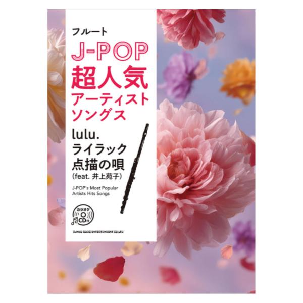 ポップで軽快なナンバーからしっとり聴かせるバラードまで！ 鮮やかなメロディと心に響く歌詞で人気を集めるバンドの楽曲を存分に楽しめる楽譜集シリーズに「フルート」が仲間入り。 付属のカラオケCDに合わせて、華やかに演奏いただけます♪ ボーナスス...