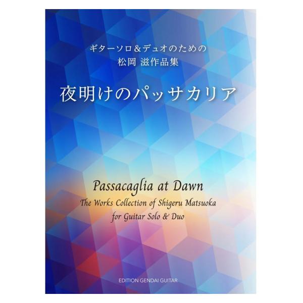 本曲集には、松岡滋によるギターソロとギターデュオのためのオリジナル作品に加え、日本の唱歌や海外のポピュラー作品をギターデュオ用に編曲した作品を収録しています。美しい和音の響きを大切にしたアレンジや、自由な発想によるイントロダクション・間奏な...