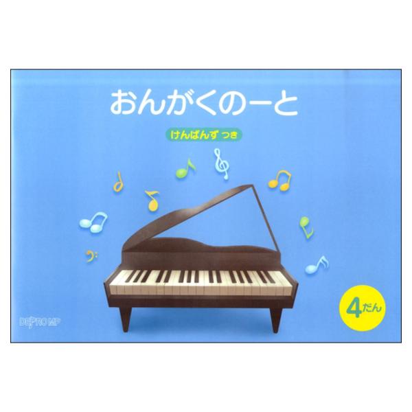 デプロMP おんがくのーと B5横 4だん けんばんず つき 【ノート】  五線と鍵盤の位置を関連づけて学びやすい、五線の下に鍵盤図が入ったノートです。特に習いはじめたばかりのお子様にピッタリのサイズです。五線1段の天地幅は16mmです。 ...