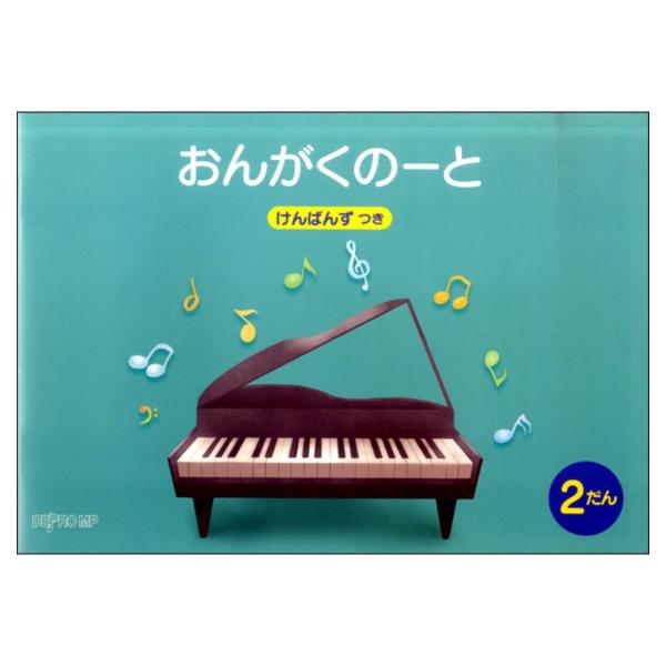 デプロMP おんがくのーと B5横 2だん けんばんず つき 【ノート】  五線と鍵盤の位置を関連づけて学びやすい、五線の下に鍵盤図が入ったノートです。特に習いはじめたばかりのお子様にピッタリのサイズです。五線1段の天地幅は26mmです。 ...