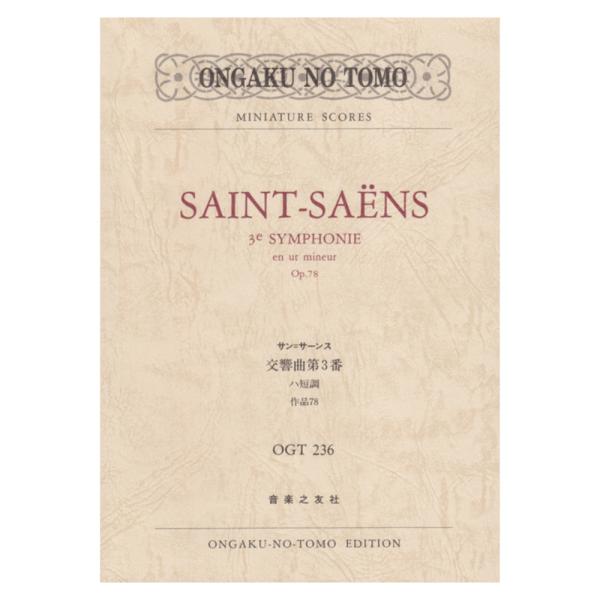 音楽之友社 ミニチュアスコア OGT-0236 サン=サーンス 交響曲第3番 ハ短調 作品78【楽譜】  1886年完成、同年ロンドンで初演された、サン＝サーンスの代表作。通常の交響曲の第１、２楽章を第１部、第３、４楽章を第２部としており、...