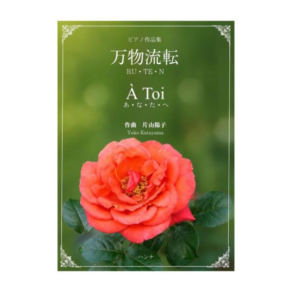 ハンナ ピアノ作品集 万物流転　RU・TE・N／A Toi　あ・な・た・へ【楽譜】  時は流れ、想いは届く。祈りを込めたピアノ作品集  世界各地を旅し、さまざまな文化や人々と出会ってきたピアニスト・片山陽子が、想いと祈りを音に託したピアノ作...