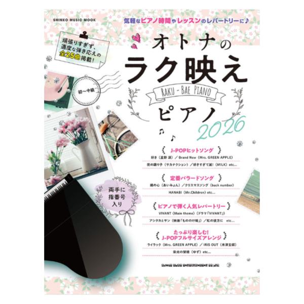 曲目（全25曲） 【J-POPヒットソング】 ■好き（星野 源） ■Brand New（Mrs. GREEN APPLE） ■夜の踊り子（サカナクション） ■好きすぎて滅！（M!LK） ■Blue Jeans（HANA） ■群青（YOASO...