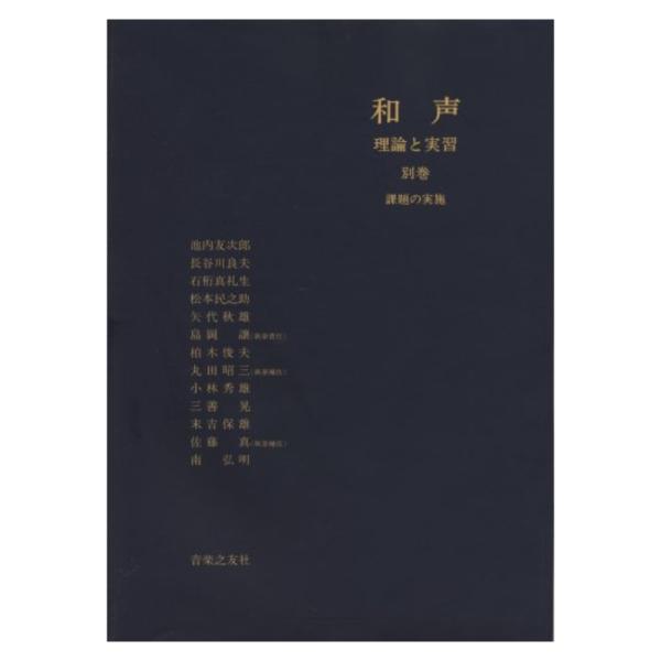 音楽之友社 和声 理論と実習 別巻 課題の実施【音楽書】  I、II、III巻に含まれる主要課題の実施例。学習者はこれらの範例により、各課題の音楽的意図を具体的に感得でき、和声学習を全うできる内容。  【目次】 まえがき 本書の用いかた  ...