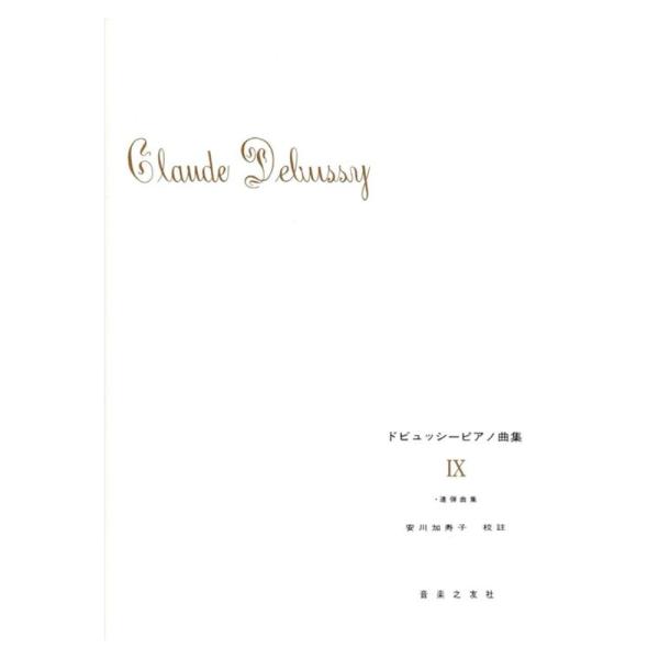 音楽之友社 ドビュッシー ピアノ曲集 IX 連弾曲集【楽譜】  「小組曲」「6つの古代の碑銘」「民謡の主題によるスコットランド行進曲」を収録。青柳いづみこの解説による。  ■曲目： 1　小舟にて　【ピアノ連弾】※「小組曲」より 2　行列　【...