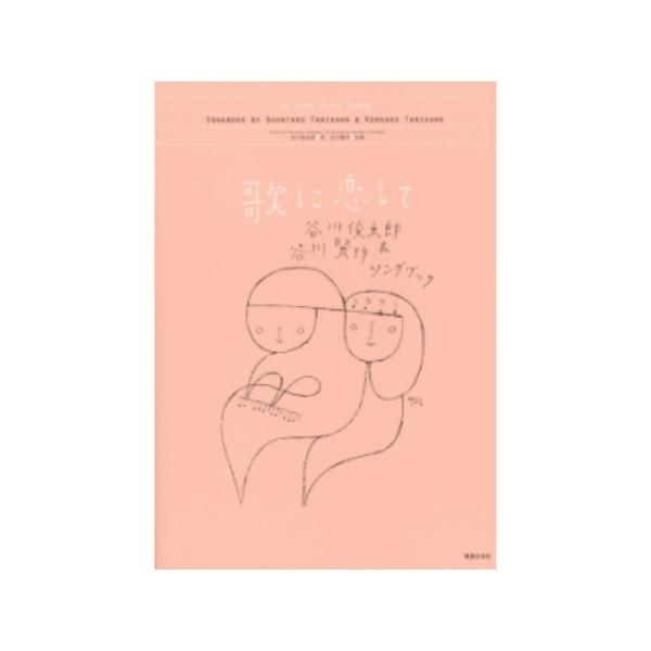 音楽之友社 歌に恋して 谷川俊太郎＆谷川賢作ソングブック【楽譜】  父・谷川俊太郎の詩に作曲家・ピアニストとして活躍する谷川賢作が付曲したソング・ブック。谷川俊太郎＆賢作父子による朗読と音楽のコンサート、現代詩をうたうバンド「Diva」など...