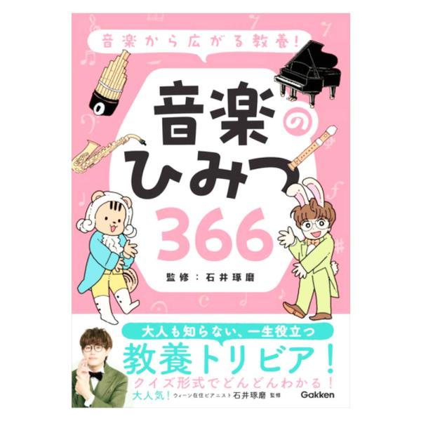 学研 音楽から広がる教養！ 音楽のひみつ366【書籍】  音楽の豆知識を、366日毎日楽しく知ることができる。 音楽界で人気を誇るイラストレーター・やまみちゆか（ほか）のイラストで、直感的に理解できる構成。 音楽だけでなく、そこから広がる教...