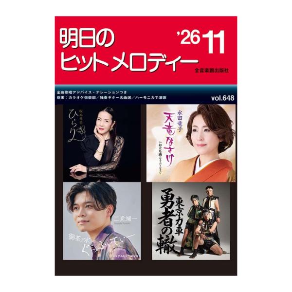 ナレーション・歌唱アドバイス付／カラオケ倶楽部／独奏ギター名曲選／ハーモニカで演歌  演歌・歌謡曲の最新曲をいち早く集めたカラオケファンのための最新曲集です。全曲に前・間・後奏、オブリガート、テンポ表示、リズム型、冒頭ナレーションと歌唱アド...