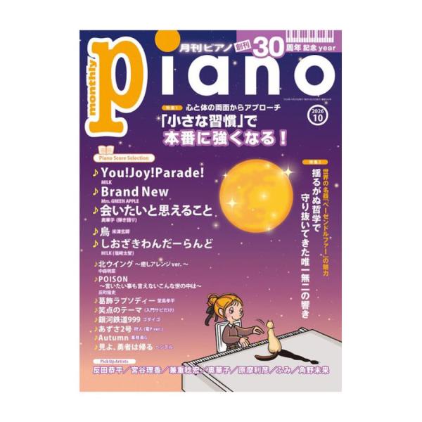 最新ヒットからスタンダードまで\“弾きたかったあの曲\”がきっと見つかるピアノマガジン。 10月号の特集は『心と体の両面からアプローチ「小さな習慣」で本番に強くなる！』、『世界の名器「ベーゼンドルファー」の魅力 揺るがぬ哲学で守り抜いてきた...