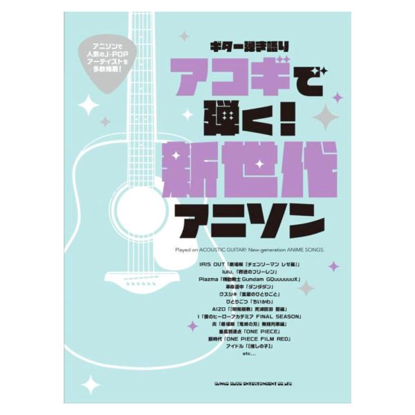 シンコーミュージック ギター弾き語り アコギで弾く！新世代アニソン【楽譜】  令和に流行った曲を始めとした\”新世代\”のアニソンをアコギで楽しめる曲集が登場！ 「葬送のフリーレン」「呪術廻戦」「チェンソーマン」「鬼滅の刃」「【推しの子】」...