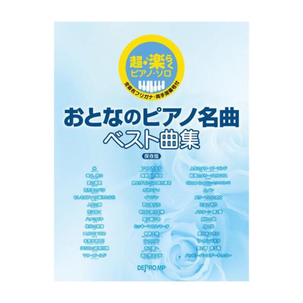 デプロMP 超・楽らくピアノソロ おとなのピアノ名曲ベスト曲集【楽譜】  人気の定番曲を、超・楽らく弾けるピアノ・ソロにアレンジしました。音名フリガナと歌詞付きの楽譜なので、譜読みが苦手なかたも安心です。