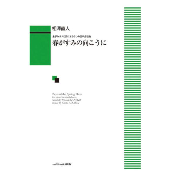 カワイ出版 相澤直人 春がすみの向こうに 金子みすゞの詩による５つの混声合唱曲【楽譜】  2026年9月、東京混声合唱団（指揮：相澤直人）により初演。 金子みすゞ＆相澤直人による既刊「女声合唱アルバム 『誰にも言わずに』」から、「露」「色紙...