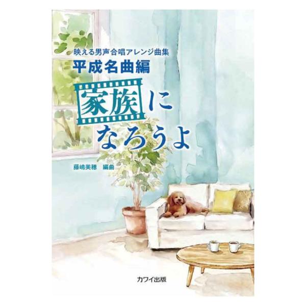 カワイ出版 藤嶋美穂 家族になろうよ 映える男声合唱アレンジ曲集【楽譜】  −平成名曲編−  「男声合唱でもカッコよく歌えるアレンジを！」・・・そんな合唱団のために、難しくないけど「映える（モテる）男声合唱」を企画。 昭和あたり編の「浪漫飛...