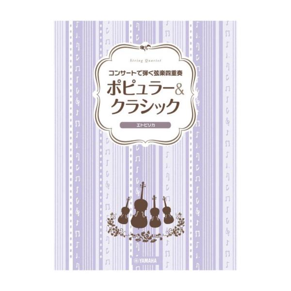ヤマハミュージックメディア コンサートで弾く弦楽四重奏 ポピュラー＆クラシック エトピリカ【楽譜】  発表会やコンサート、結婚式などで大活躍！　弦楽四重奏でポピュラーとクラシックの名曲を演奏してみませんか？  クラシック、ポピュラー楽曲とも...