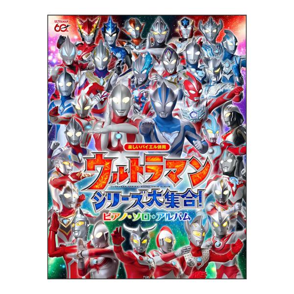 ドレミ楽譜出版社 楽しいバイエル併用 ウルトラマンシリーズ大集合！ ピアノソロアルバム【楽譜】  ウルトラマン・シリーズ放送開始60周年を迎える今年、初代『ウルトラマン』から最新作『ウルトラマンテオ』まで、歴代の人気作品の主題歌を集めたピア...