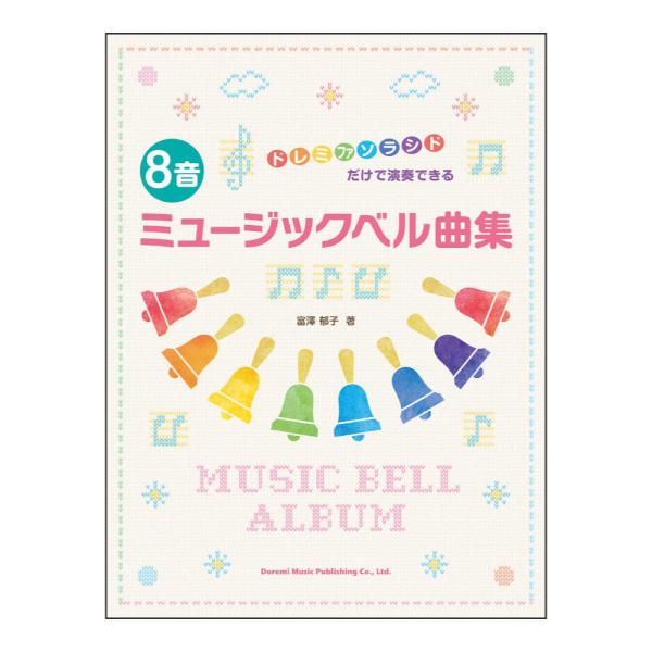 ドレミ楽譜出版社 ドレミファソラシドだけで演奏できる 8音ミュージックベル曲集【楽譜】  ミュージックベルの中で一番シンプルかつリーズナブルな８音セットで使える楽譜が欲しい！という要望にお応えし、様々なイベントで使える幅広い選曲と、８音を効...