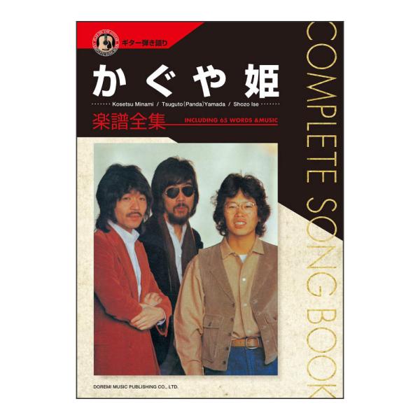 ドレミ楽譜出版社 ギター弾き語り かぐや姫 楽譜全集【楽譜】  かぐや姫の選りすぐりの楽曲をギター弾き語りで収載。懐かしのヒット曲が今甦る！