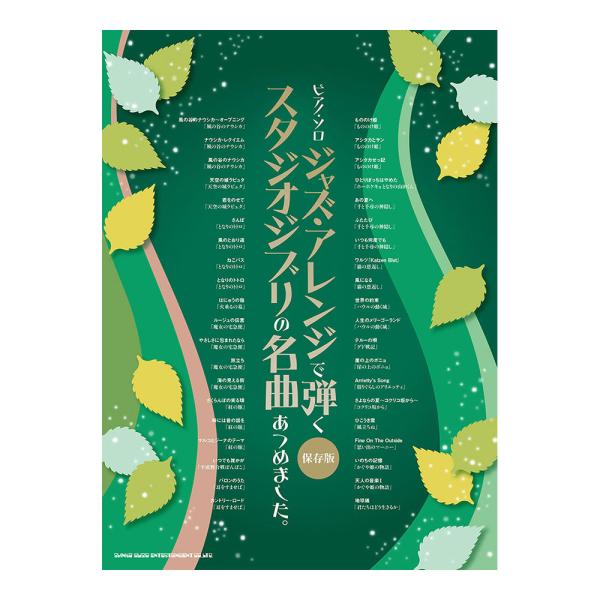 シンコーミュージック ピアノソロ ジャズアレンジで弾くスタジオジブリの名曲あつめました。 保存版【楽譜】  ジブリの名曲をジャズ風に楽しめる楽譜集が装い新たに登場！ 「風の谷のナウシカ」「となりのトトロ」「魔女の宅急便」「千と千尋の神隠し」...