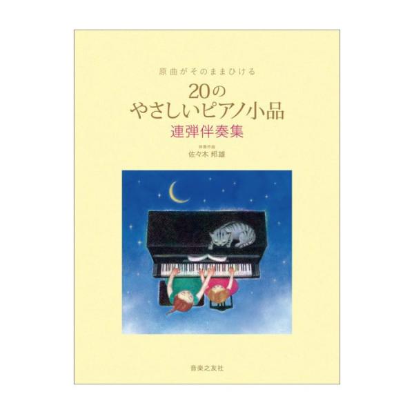音楽之友社 原曲がそのままひける 20のやさしいピアノ小品 連弾伴奏集【楽譜】  好評の『ふたりのブルクミュラー25の練習曲』『ふたりのチェルニー30番』『ふたりのバッハインヴェンション』に続くシリーズ４冊目。 クリーガー《メヌエット》やチ...