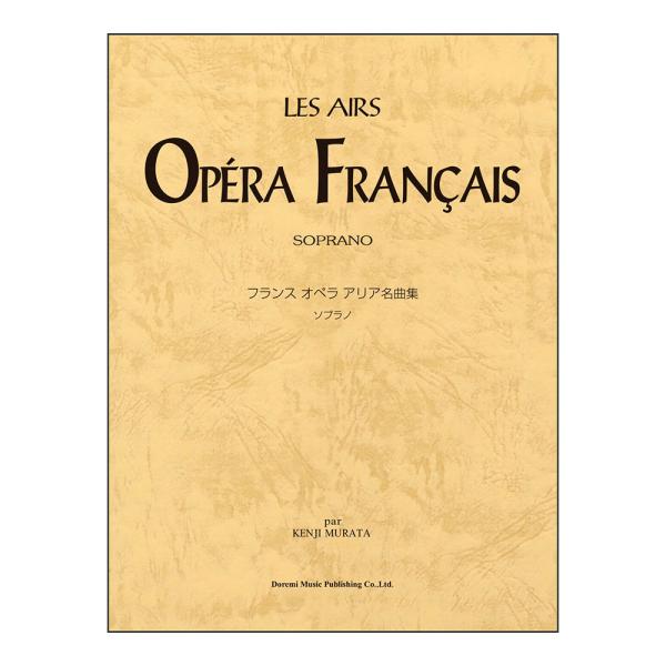 フランスオペラの素晴らしいアリアを集めた曲集です。楽譜にフランス語の発音記号、発音するタイミング、リエゾン、ブレスの位置、カット、慣例的なカデンツを記入するなど、フランス語の声楽曲をレパートリーとするための実用書としてお使いいただけます。 ...