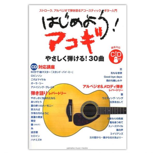 ヤマハミュージックメディア はじめよう！アコギ CD付【教本】  人気シリーズ『はじめよう！』にアコギが登場です！レパートリーは充実の30曲！  教則はアコギを持つフォームや弾き方、チューニング、コードの見方などをシンプルに解説。 さらに、...