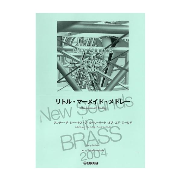 ヤマハ New Sounds in Brass NSB復刻版 リトルマーメイドメドレー【楽譜】  ディズニーの中でも人気爆発。アリエルに会いに行こうツアーも企画されているくらい、みんなに愛されています。その可愛さと楽しさを溢れさせたハッピー...