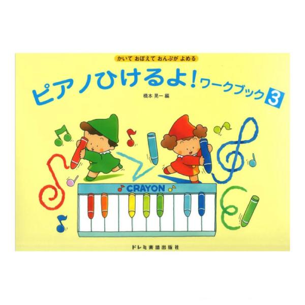 楽譜は読むだけでなく書くことによってさらに理解が深まります。本書は音符・記号、鍵盤と音名、リズム練習など子供のピアノ演奏に必要な要素を、自分で書いて理解することを目的としたワーク・ブックです。各巻がそれぞれ「ピアノひけるよ！ジュニア 1;2...