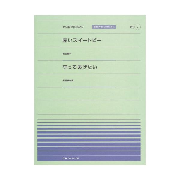 全音楽譜出版社全音ピアノピース ポピュラー PPP‐002 赤いスイートピー 守ってあげたい 【楽譜】全音ピアノピース〔ポピュラー〕は、幾多あるJ-ポップや歌謡曲の中からいつまでも色褪せることのないエヴァーグリーンな名曲を厳選し、「ピアノ演...