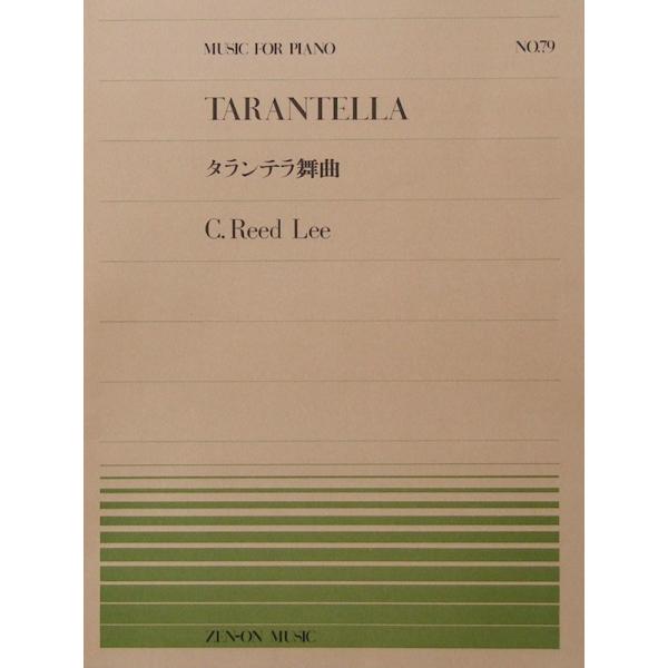 全音楽譜出版社全音ピアノピース リー：タランテラ舞曲 PP-079【楽譜】こちらはピアノピースです。 [ 曲目 ]タランテラ舞曲Tarantella作曲者：リー　Lee菊倍判／4頁JAN：4511005073846ISBN：ISBN978-...