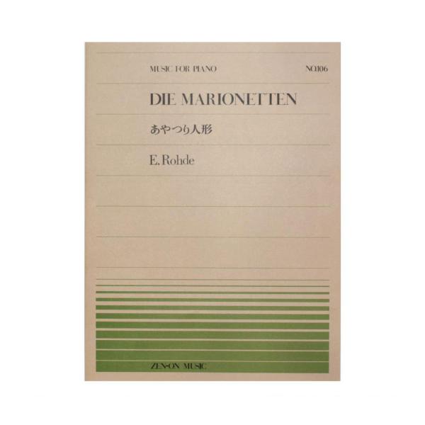 全音楽譜出版社全音ピアノピース PP-106 ローデ あやつり人形 【楽譜】こちらはピアノピースです。収載曲 ：あやつり人形Dei Marionetten作曲者 ：ローデRohde,　Eduard判型／頁 ：菊倍判／4頁JAN ：45110...