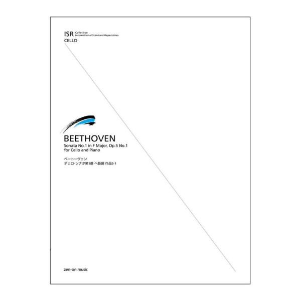 全音楽譜出版社 ISR(International Standard Repertoires) for Cello ベートーヴェン チェロソナタ第1番ヘ長調 作品5-1【楽譜】  ベートーヴェンの5つのチェロ・ソナタは、チェロとピアノが対等...