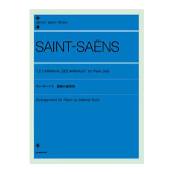 サン＝サーンスの代表曲《動物の謝肉祭》がピアノ独奏版になりました。 「ライオン」「かめ」「ぞう」「鳥」「カンガルー」「白鳥」・・・様々な動物たちを描写しつつ、ユーモアと風刺とが色濃く漂う\“動物園の大幻想曲\”！ 誰もが一度は耳にしたことの...