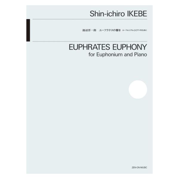 全音楽譜出版社池辺晋一郎 ユーフラテスの響き ユーフォニアムとピアノのために【楽譜】タイトルの英語表記は「EUPHRATES EUPHONY for Euphonium and Piano」となり、ユーフォニアム（Euphonium）という...