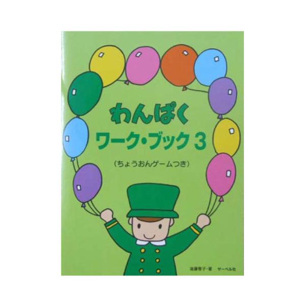 サーベル社わんぱくワーク・ブック（3） ちょうおんゲームつき本書は、「わんぱくピアノ・ブック」に対応したワーク・ブックで、ピアノを弾く上での楽譜の理解を中心に学びながら、聴音のトレーニングをゲームとして楽しく取り入れたワーク・ブックです。 ...