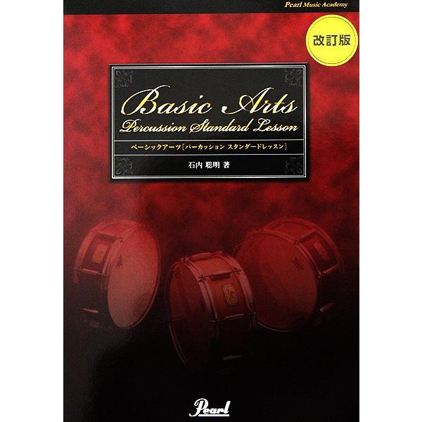 Pearl Basic ARTs パーカッション スタンダードレッスン 改訂版打楽器教則本パーカッション・スタンダードレッスン\“Basic ARTs\”著者：石内聡明/読売日本交響楽団　首席打楽器奏者\“Basic ARTs\”(ベーシッ...