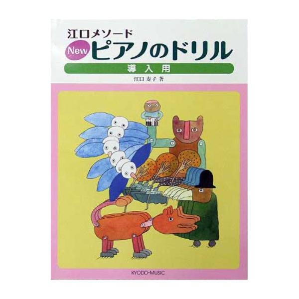 共同音楽出版社江口メソード New ピアノのドリル 導入用【教材】【概要】ご好評いただいている江口メソードシリーズ「ピアノのドリル導入用」のリニューアルです。この本により、これからピアノを学んでいくうえで、前もって身につけておかなければなら...