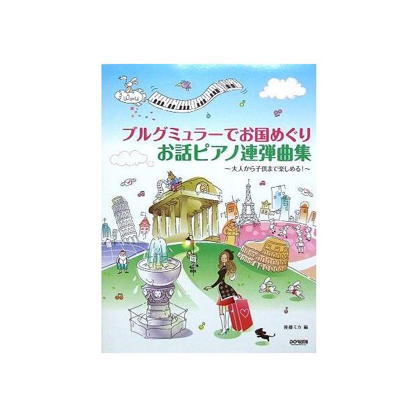ドレミ出版ブルグミュラーで お国めぐり お話ピアノ連弾曲集【楽譜】ISBN:978-4-285-12352-4『ブルグミュラー25の練習曲』をから8曲を選び、連弾にアレンジ。原曲のメロディーを生かしており、セコンドとの相乗効果で、より弾きご...