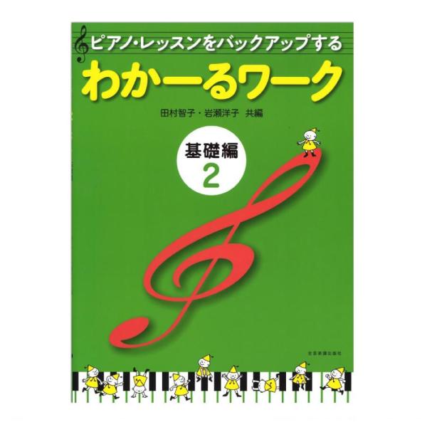 全音楽譜出版社ピアノ・レッスンをバックアップする わかーるワーク 基礎編 2 田村智子・岩瀬洋子 共編様々なメソードと併用して使える「わかーるワーク」は、「導入」「基礎」「発展」の3つのレベルに分かれており、進度に合わせて使うことができる便...