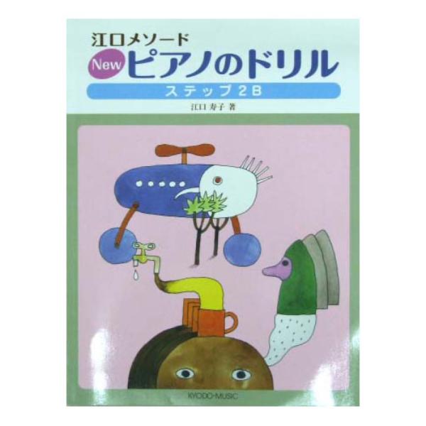 共同音楽出版社江口メソード New ピアノのドリル ステップ２Ｂ【楽譜】【概要】ご好評いただいている江口メソードシリーズ「ピアノのドリル ステップ２Ｂ」のリニューアルです。この本により、これからピアノを学んでいくうえで、前もって身につけてお...