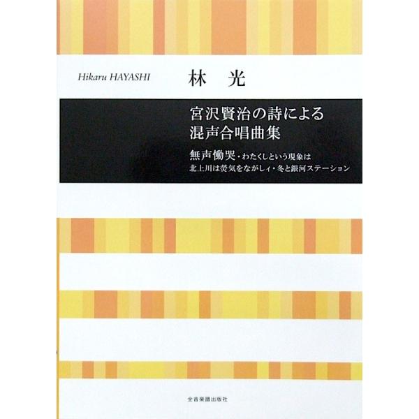全音 林 光 宮沢賢治の詩による混声合唱曲集 合唱ライブラリー【楽譜】  無声慟哭・わたくしという現象は・北上川はケイ気をながしィ・冬と銀河ステーション  2008年8月刊行の「宮沢賢治の詩によるソング・アルバム［混声合唱版］岩手軽便鉄道の...