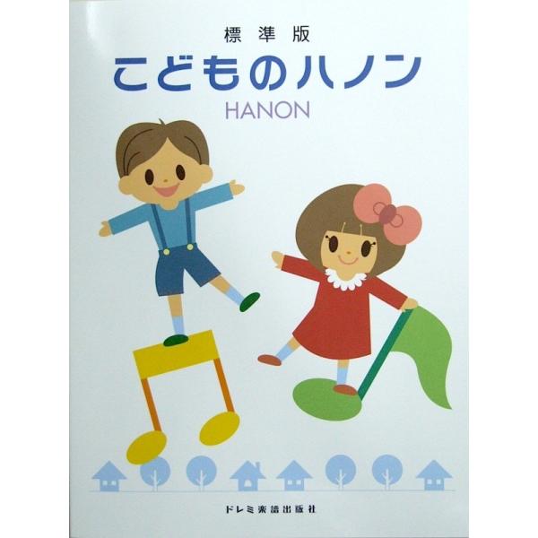 ドレミ楽譜出版こどものハノン 標準版【楽譜】本書は、「標準版 こどものバイエル」に続く小学生のための中級課程ピアノ教本です。各指の独立性を目標としたリズム変奏は、基本リズム・発展リズムから成る6パターンが用意され、学習効果を高めます。また、...