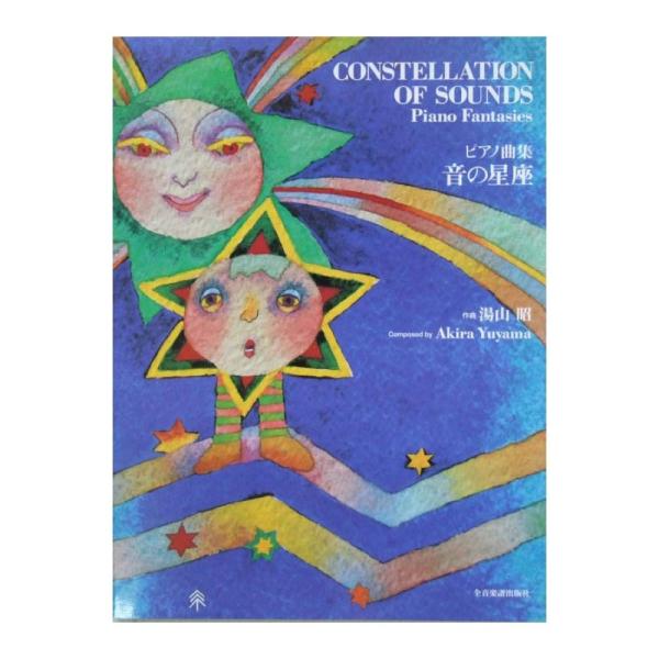 【曲目】 1. 音の星座 2. ファンタジック・プロローグ 3. レモンスカッシュに浮かぶ月 4. コスモスのワルツ 5. 蜂蜜は甘いレガート 6. クリスタルなセレナーデ 7. 月夜に歌うララバイ（連弾） 8. 星からの贈りもの 9. ゆ...