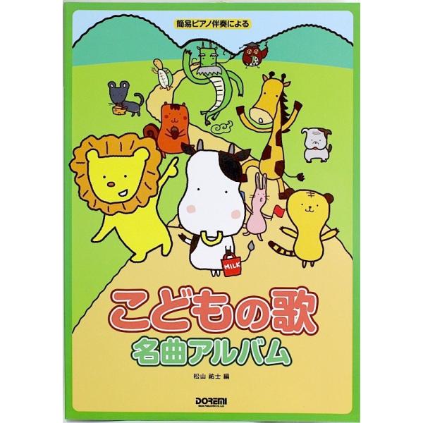 ドレミ楽譜出版簡易ピアノ伴奏による こどもの歌名曲アルバム