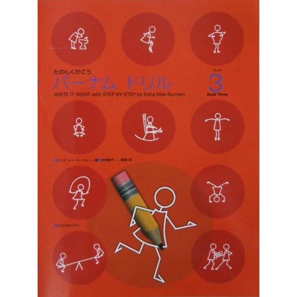 全音楽譜出版たのしくかこう バーナム ドリル 3 【ピアノ教材】「バーナム」シリーズの教則本「バーナム ピアノ教本」に対応するドリルブックです。進度にあわせて、学習内容を無理なく楽しみながらおさらいできます。子どもたちが喜ぶ楽しいイラストが...