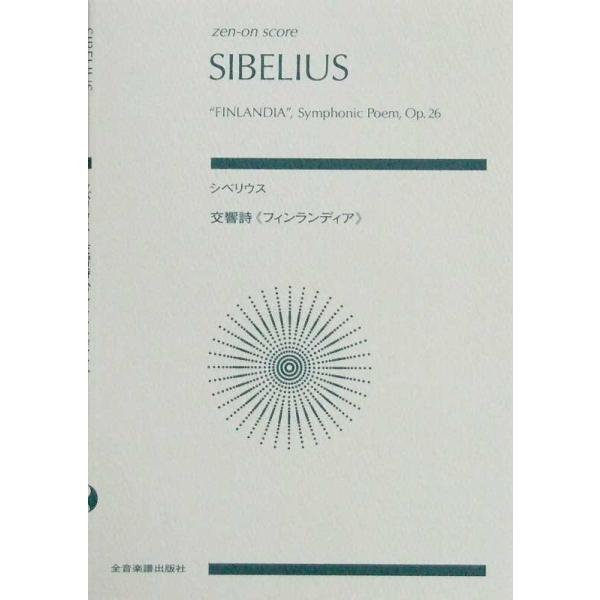 全音楽譜出版 ゼンオンスコア シベリウス 交響詩《フィンランディア》【楽譜】  作品26 ジャン・シベリウスの代表作《フィンランディア》のフル・スコアを、いよいよ全音から出版。 解説は日本シベリウス協会会長の菅野浩和氏が執筆。フィンランドの...