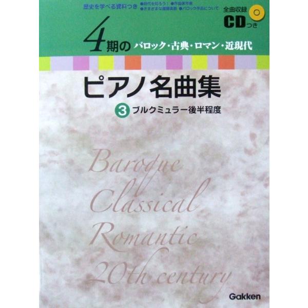 学研4期のピアノ名曲集 3 ブルクミュラー後半程度 全曲収録CD付【楽譜】